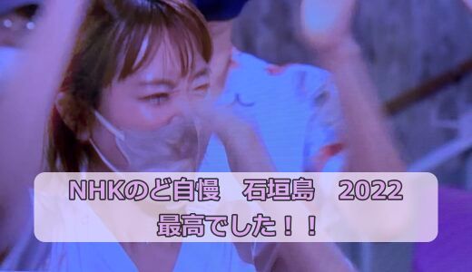 やっぱり大爆笑！NHK のど自慢 石垣島 TV鑑賞でもメチャ楽しめました 2022 | ココツク